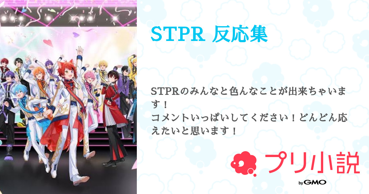 STPR 反応集 - 全2話 【連載中】（花園 のどかさんの夢小説） | 無料スマホ夢小説ならプリ小説 byGMO